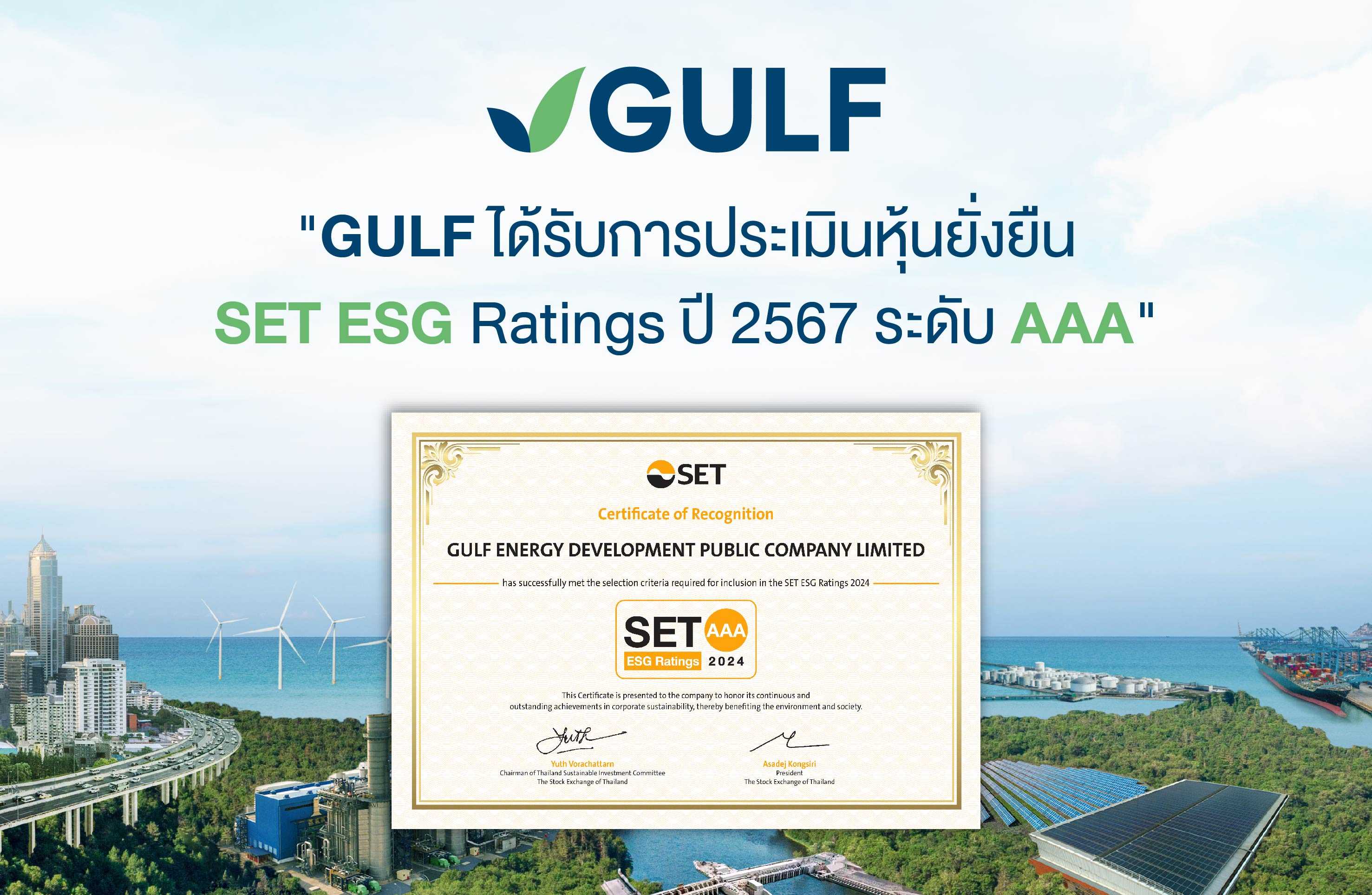 GULF ได้รับการประเมินหุ้นยั่งยืน SET ESG Ratings ปี 2567 ระดับ AAA | Share2Trade